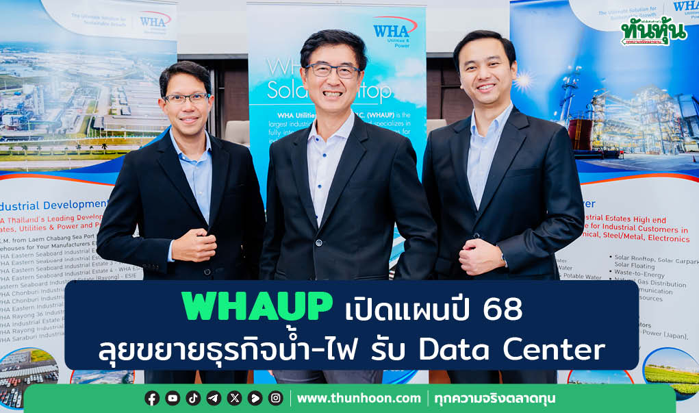 WHAUP เปิดแผนปี 68 ลุยขยายธุรกิจน้ำ-ไฟ รับ Data Center
