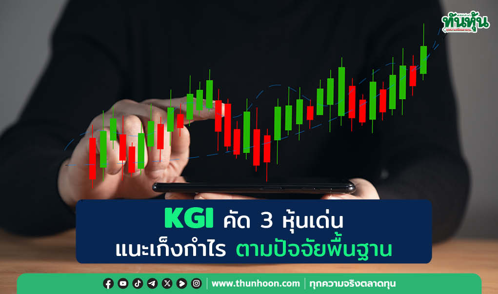 KGI คัด 3 หุ้นเด่น แนะเก็งกำไร ตามปัจจัยพื้นฐาน