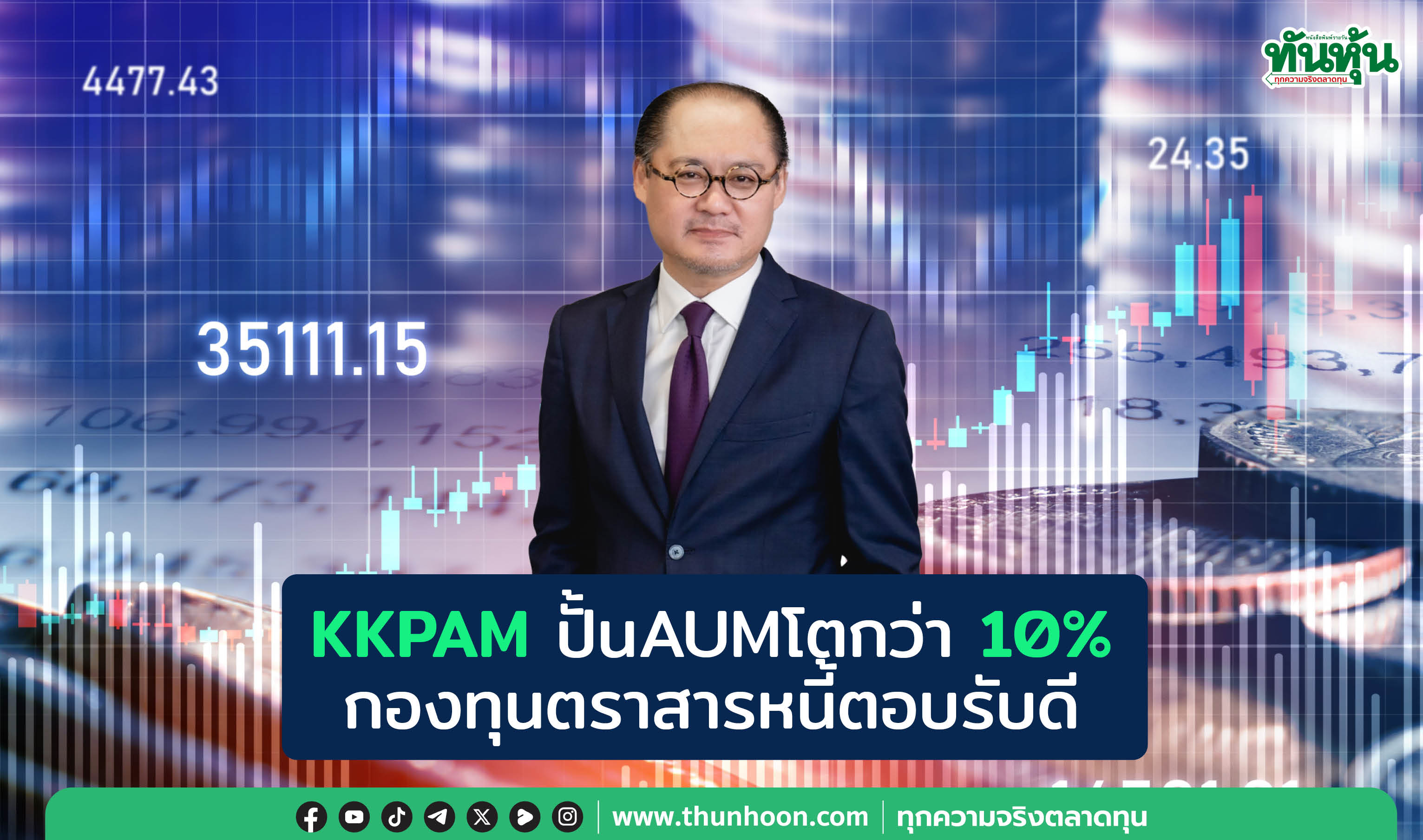 KKPAMปั้นAUMโตกว่า10% กองทุนตราสารหนี้ตอบรับดี