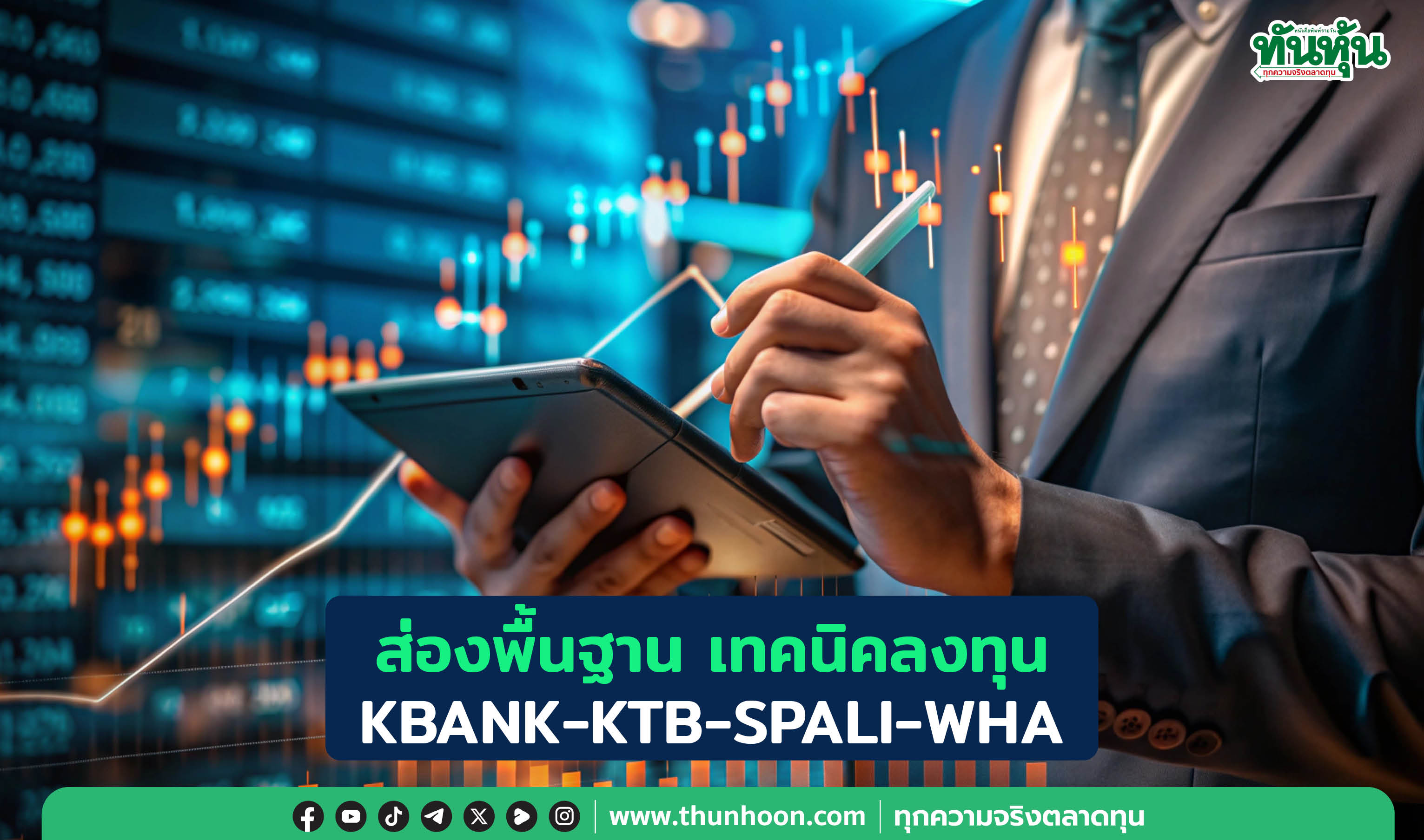 ส่องพื้นฐาน เทคนิคลงทุน KBANK-KTB-SPALI-WHA