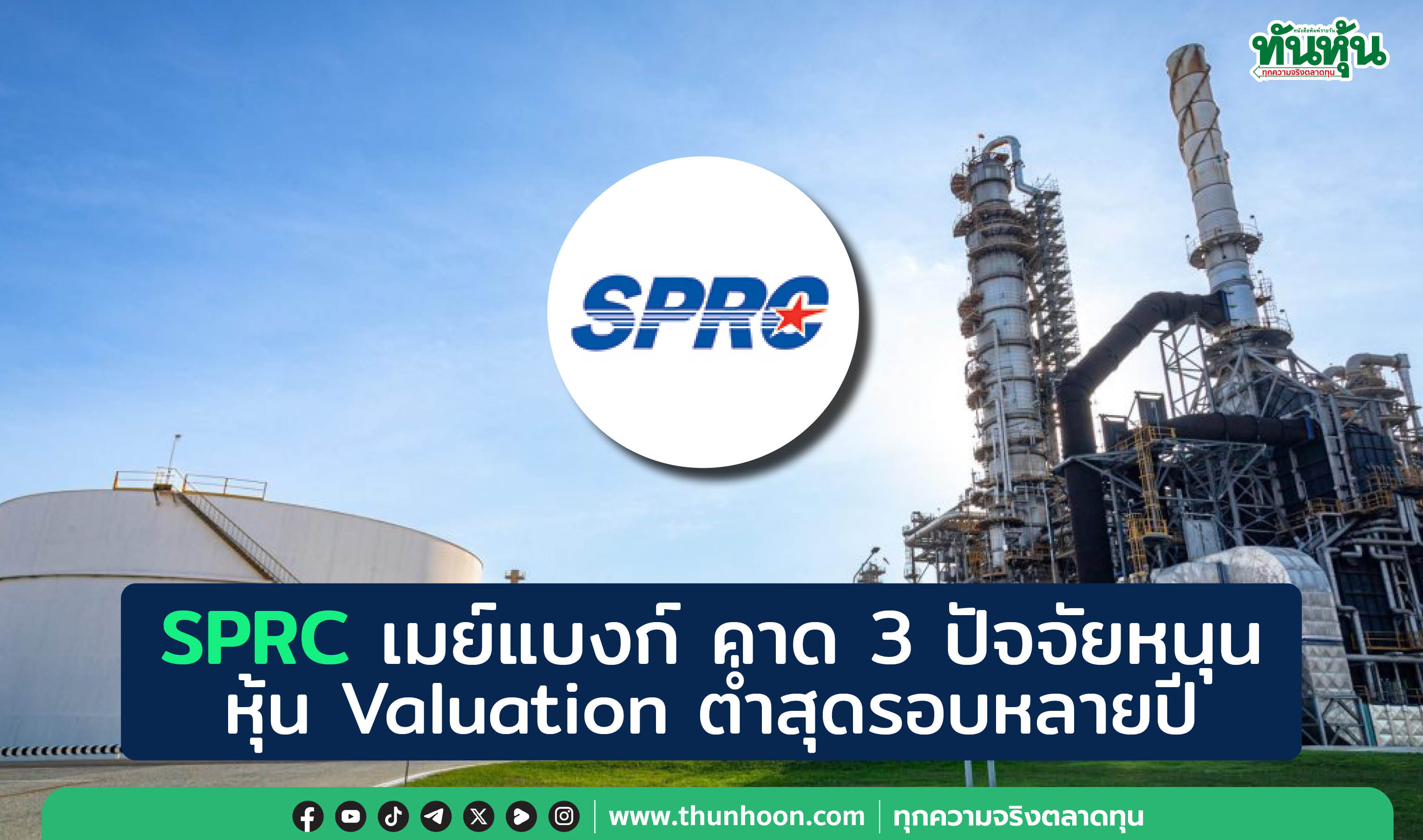 SPRC เมย์แบงก์ คาด 3 ปัจจัยหนุน -หุ้น Valuation ต่ำสุดรอบหลายปี