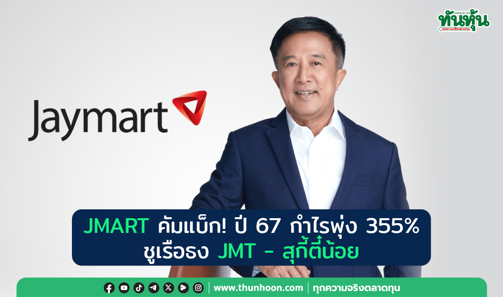 JMART คัมแบ็ก! ปี 67 กำไรพุ่ง 355% ชูเรือธง JMT - สุกี้ตี๋น้อย