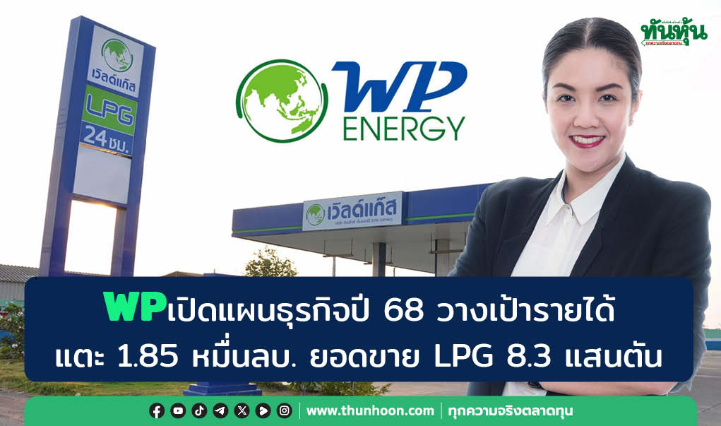 WP เปิดแผนธุรกิจปี 68 วางเป้ารายได้แตะ 1.85 หมื่นลบ. ยอดขาย LPG 8.3 แสนตัน