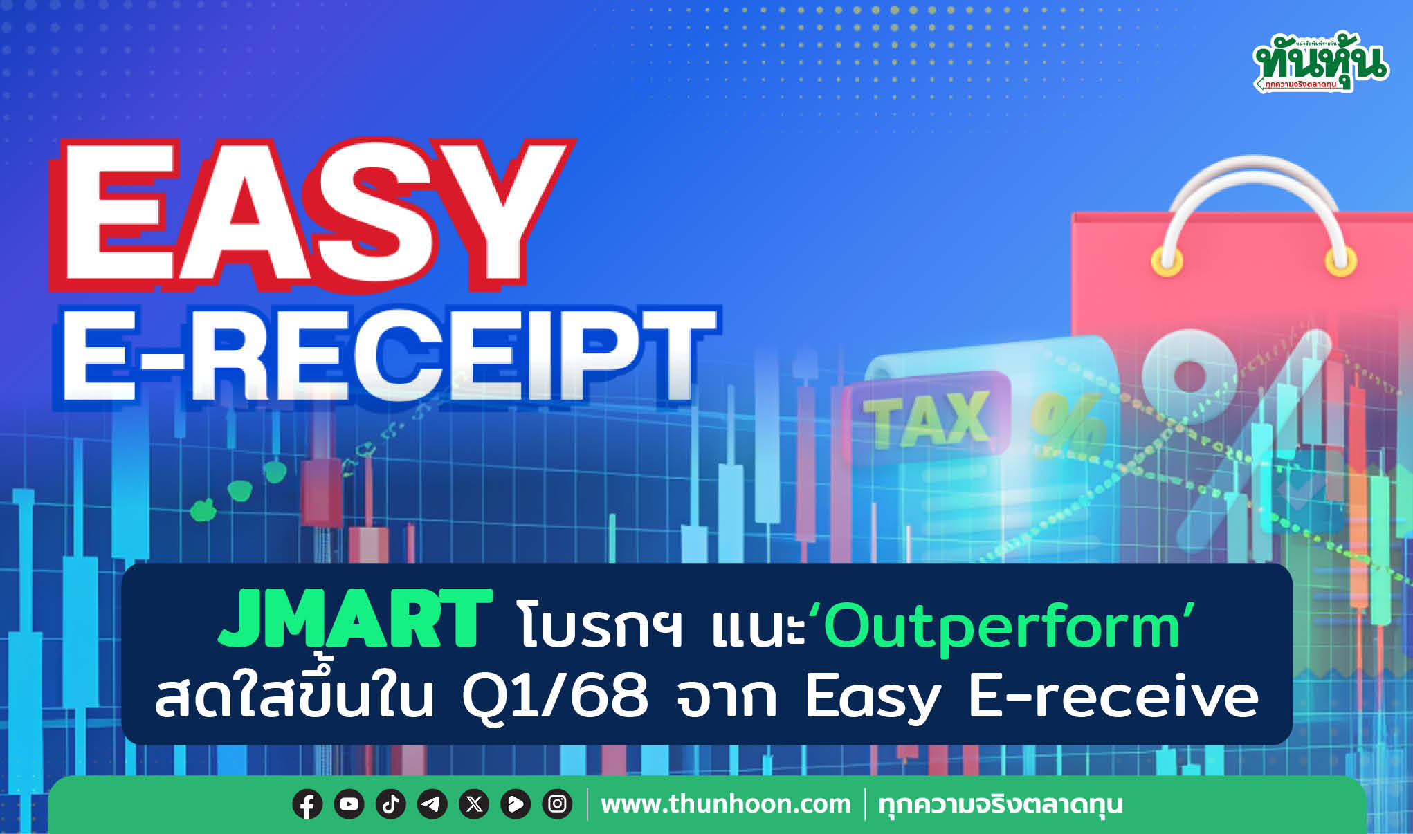 JMART โบรกฯ แนะ “Outperform” สดใสขึ้นใน Q1/68 จาก Easy E-receive