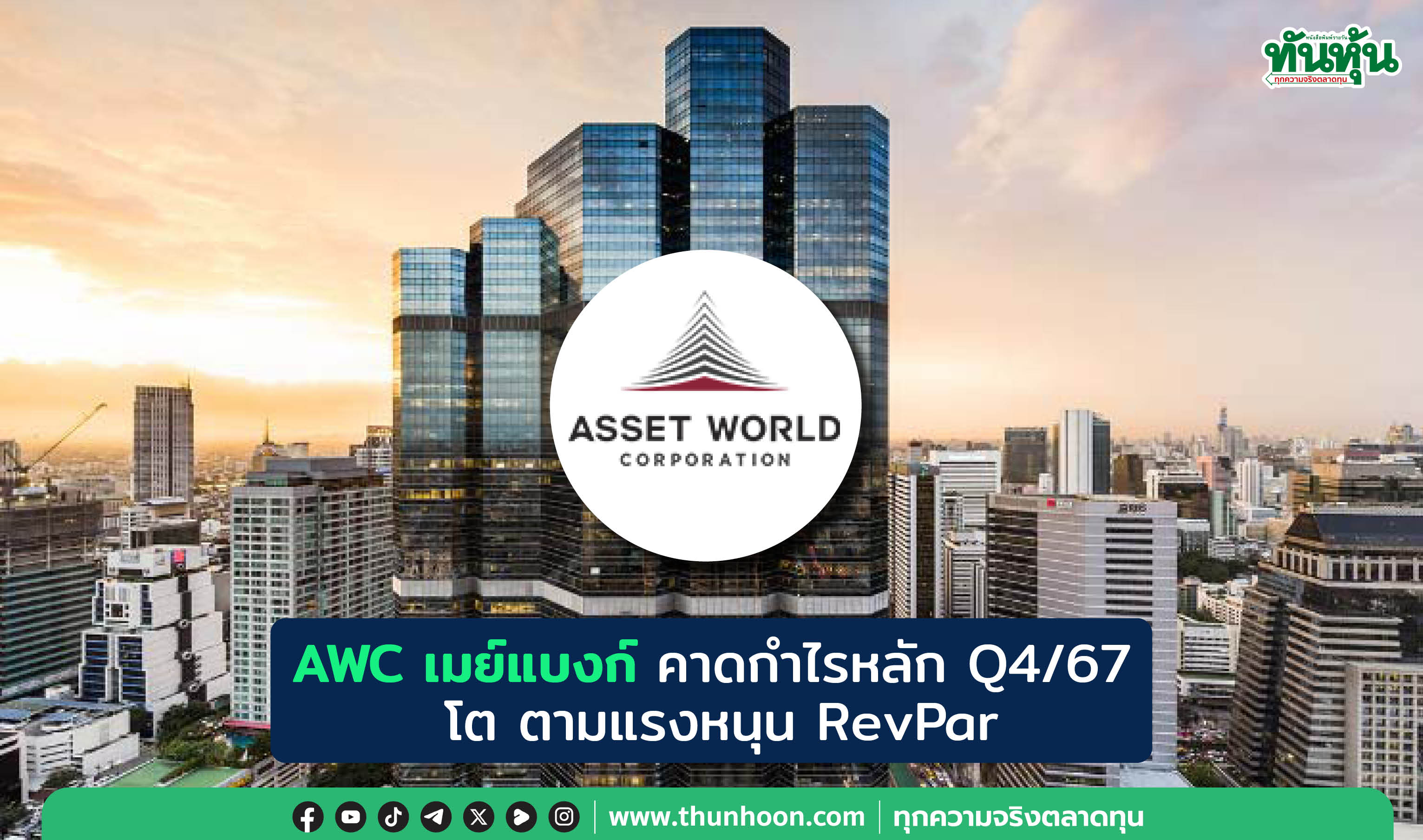 AWC เมย์แบงก์ คาดกำไรหลัก Q4/67 โต ตามแรงหนุน RevPar