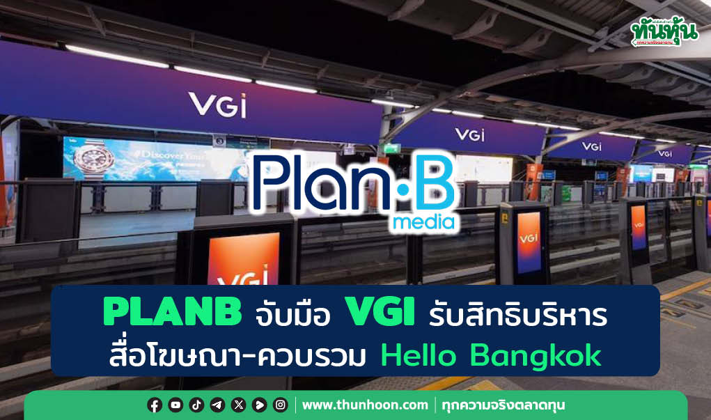 PLANB จับมือ VGI รับสิทธิบริหารสื่อโฆษณา-ควบรวม Hello Bangkok