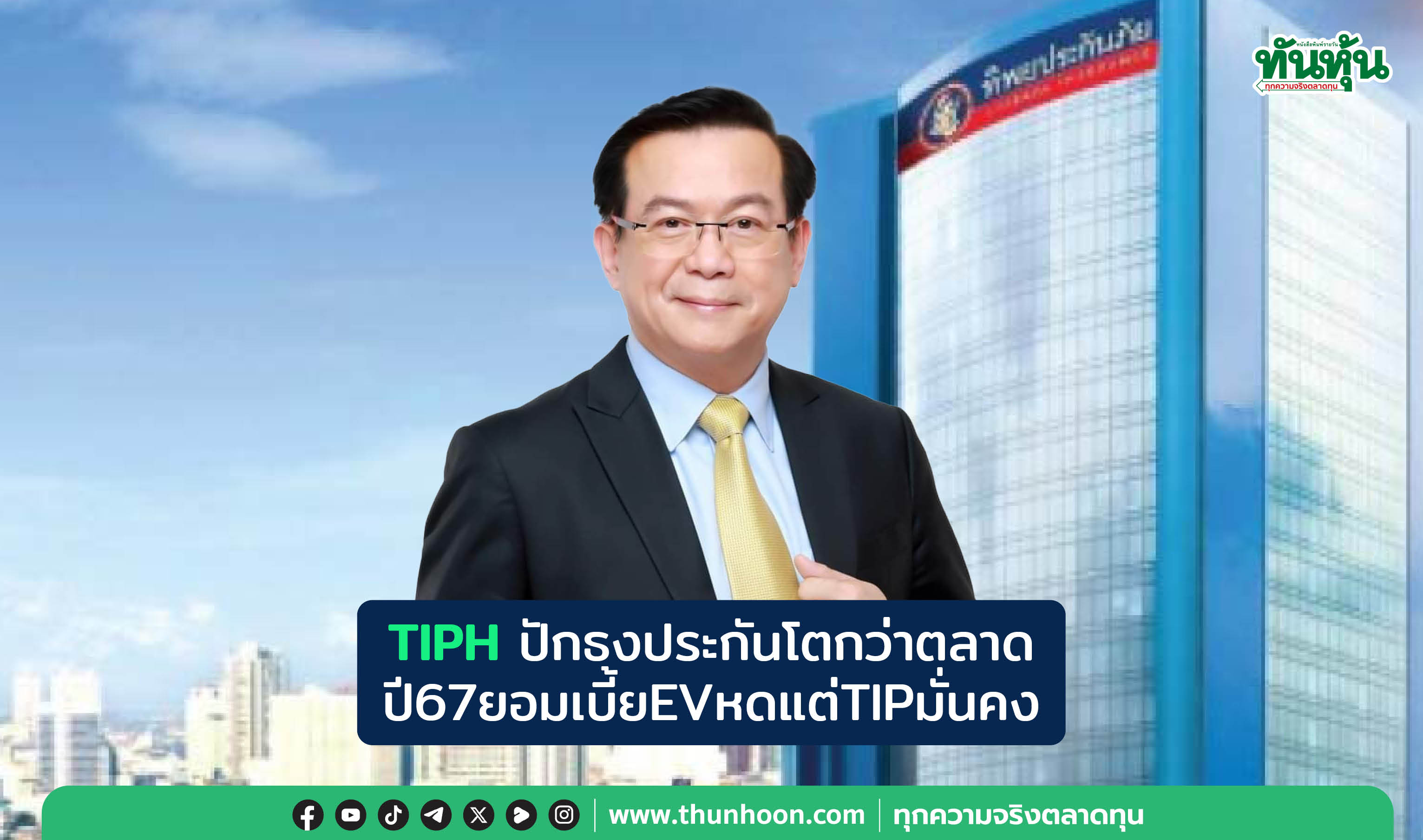 TIPHปักธงประกันโตกว่าตลาด ปี67ยอมเบี้ยEVหดแต่TIPมั่นคง