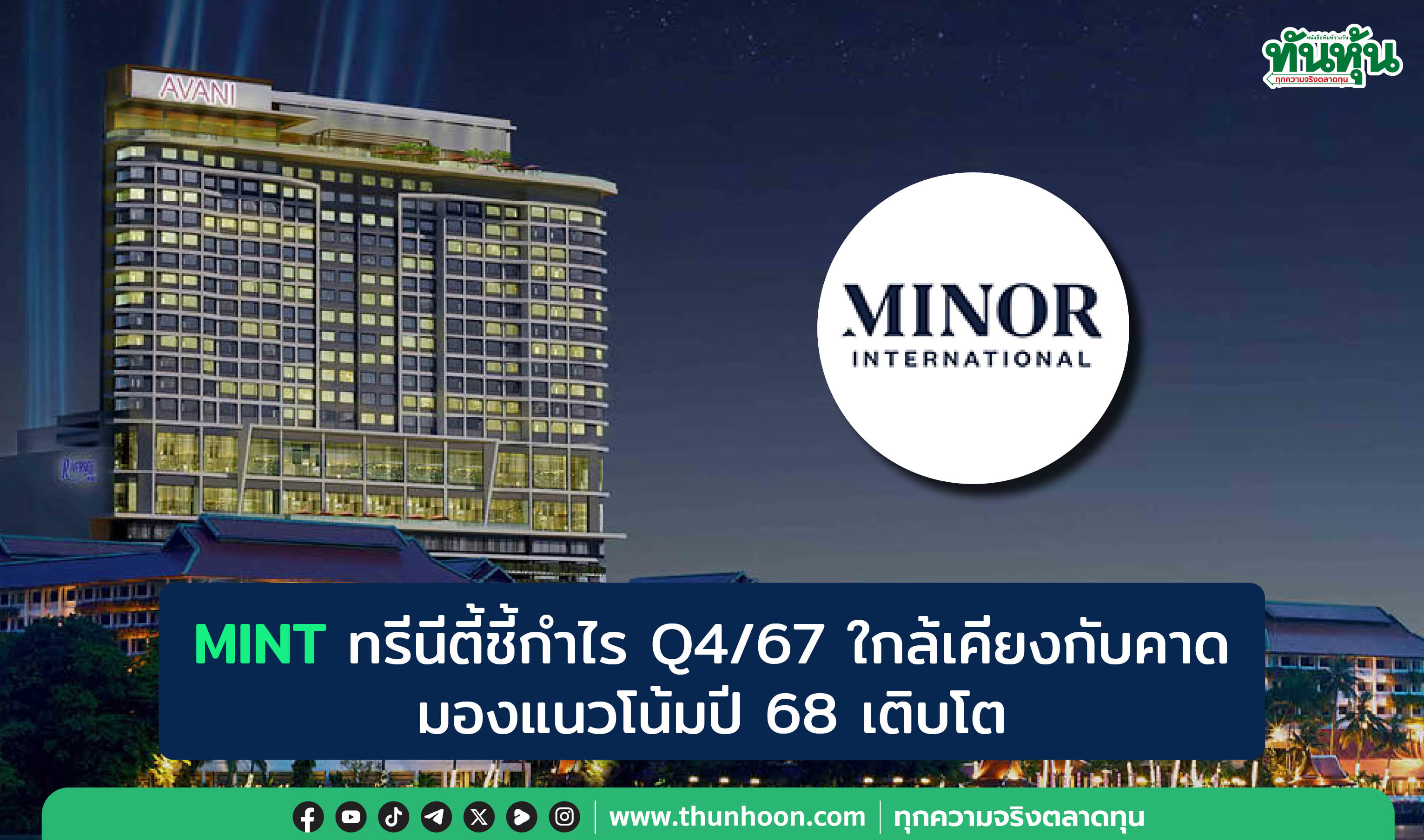 MINT ทรีนีตี้ชี้กำไร Q4/67 ใกล้เคียงกับคาด มองแนวโน้มปี 68 เติบโต