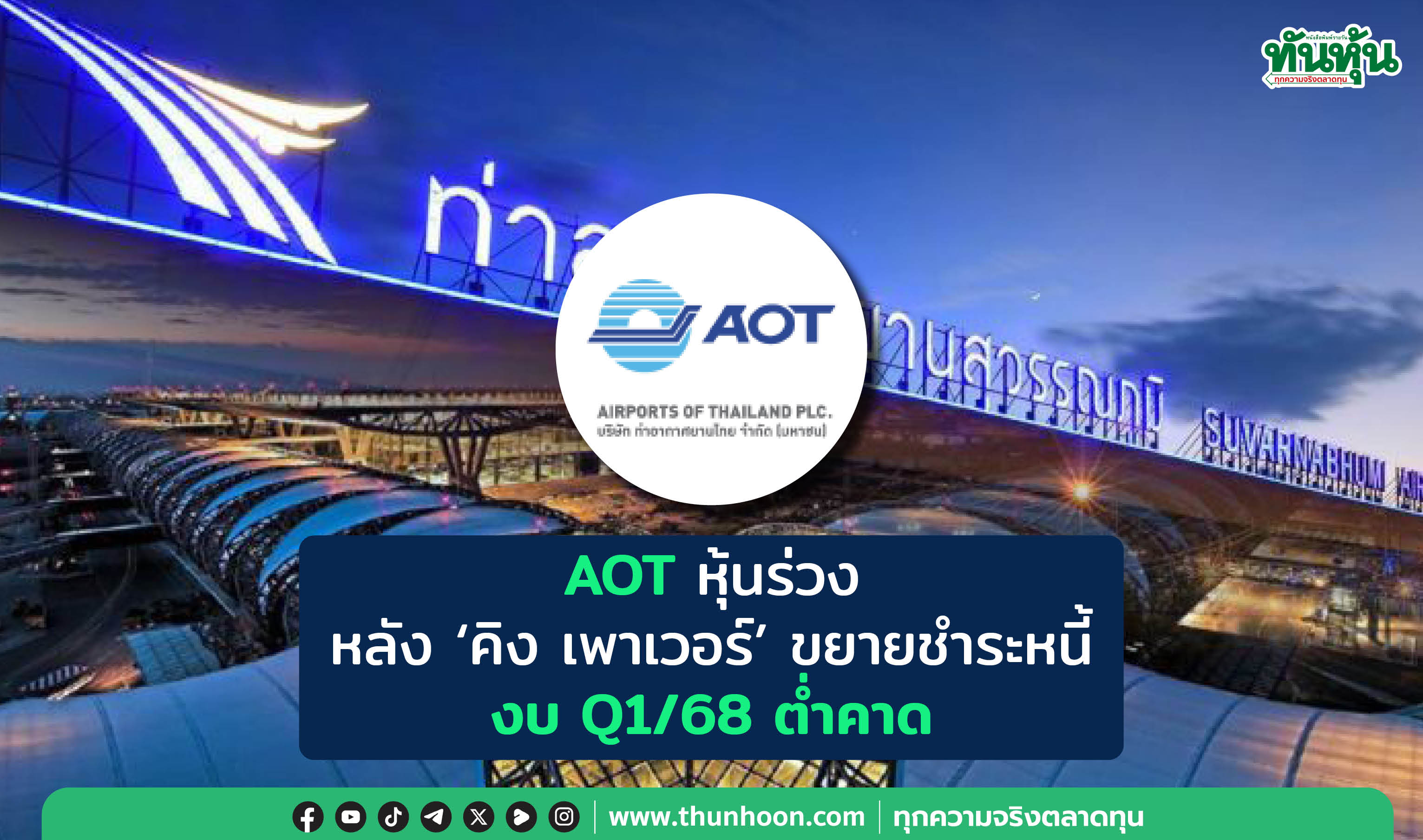 AOT หุ้นร่วง หลัง 'คิง เพาเวอร์' ขยายชำระหนี้ งบ Q1/68 ต่ำคาด