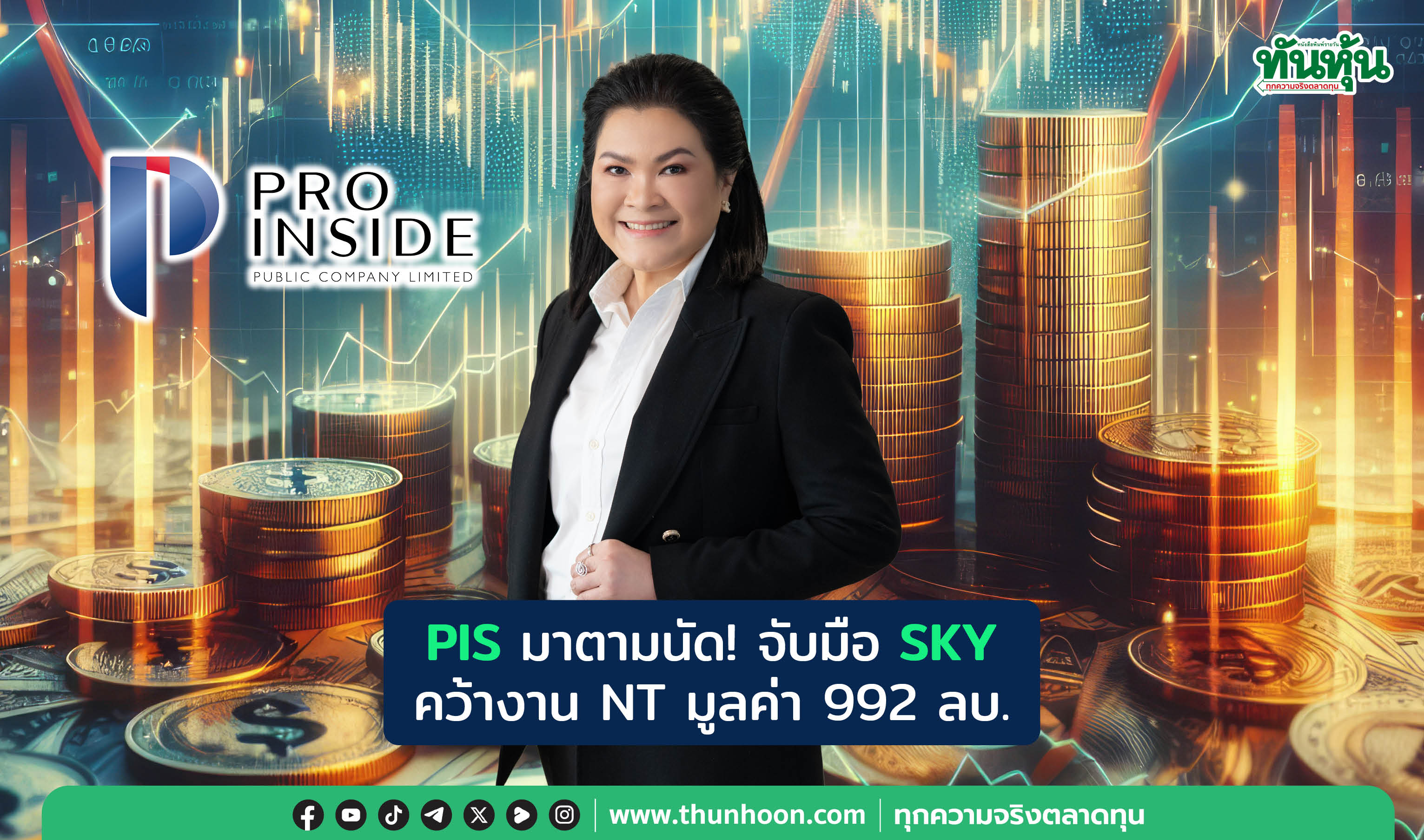 PIS มาตามนัด! จับมือ SKY คว้างาน NT มูลค่า 992 ลบ.