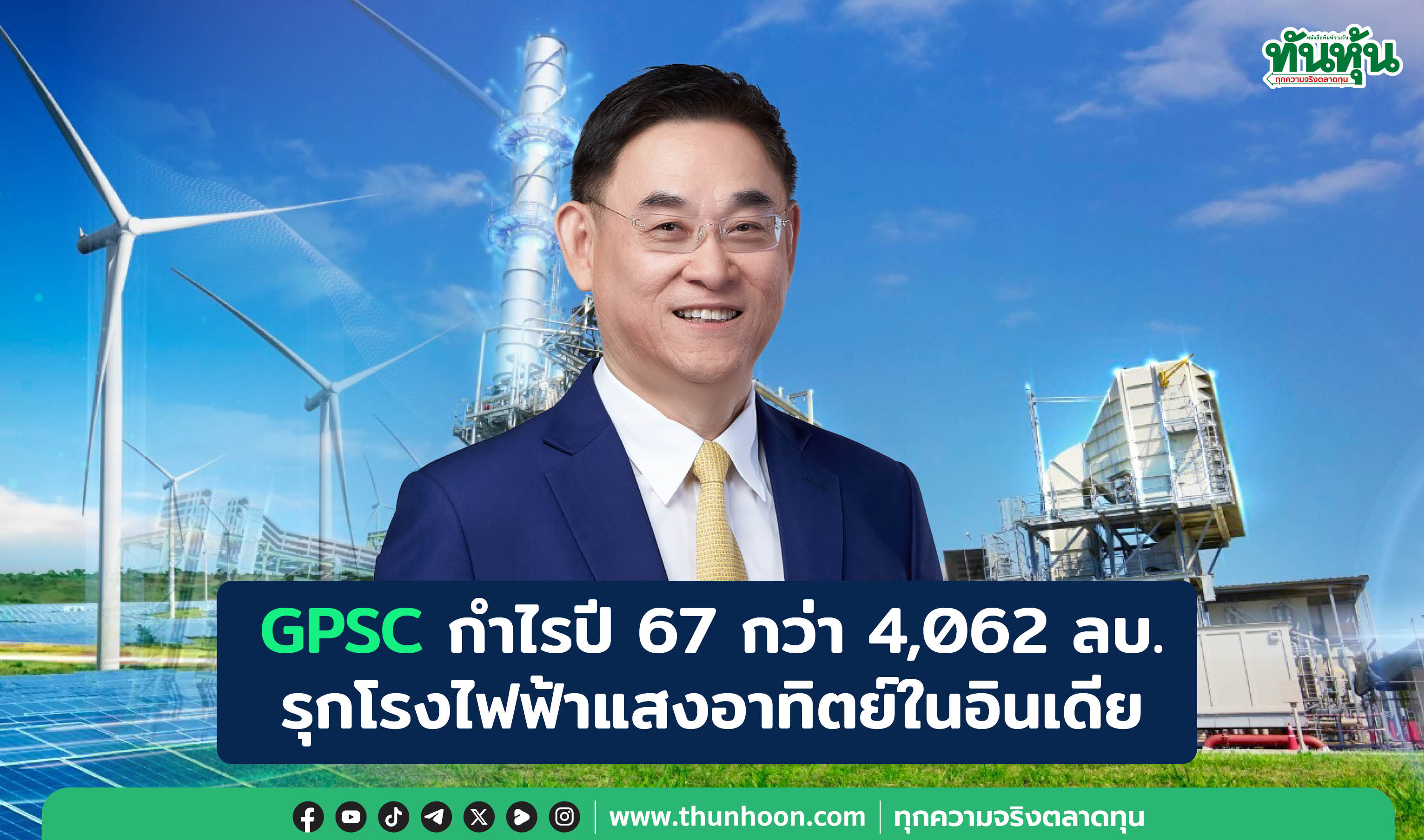 GPSC กำไรปี 67 ที่ 4,062 ลบ. รุกโรงไฟฟ้าแสงอาทิตย์ในอินเดีย