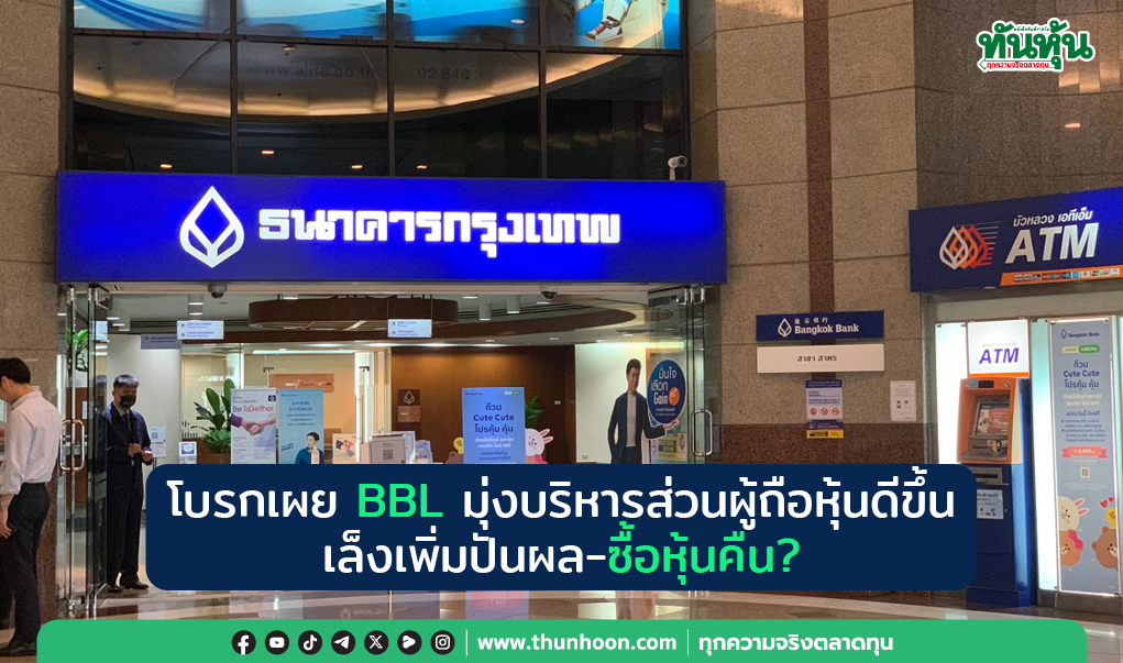 โบรกเผย BBL มุ่งบริหารส่วนผู้ถือหุ้นดีขึ้น เล็งเพิ่มปันผล-ซื้อหุ้นคืน