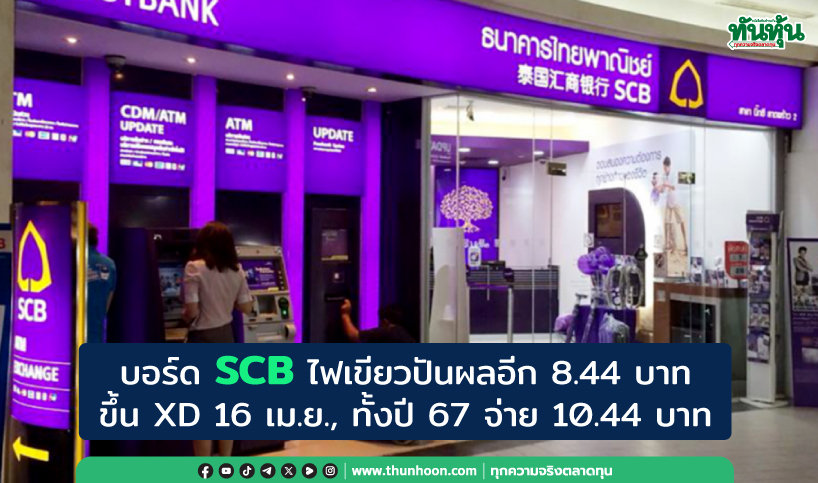 บอร์ด SCB ไฟเขียวปันผลอีก 8.44 บาท ขึ้น XD 16 เม.ย., ทั้งปี 67 จ่าย 10. ...