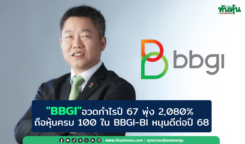"BBGI" อวดกำไรปี 67 พุ่ง 2,080% ถือหุ้นครบ 100 ใน BBGI-BI หนุนดีต่อปี 68