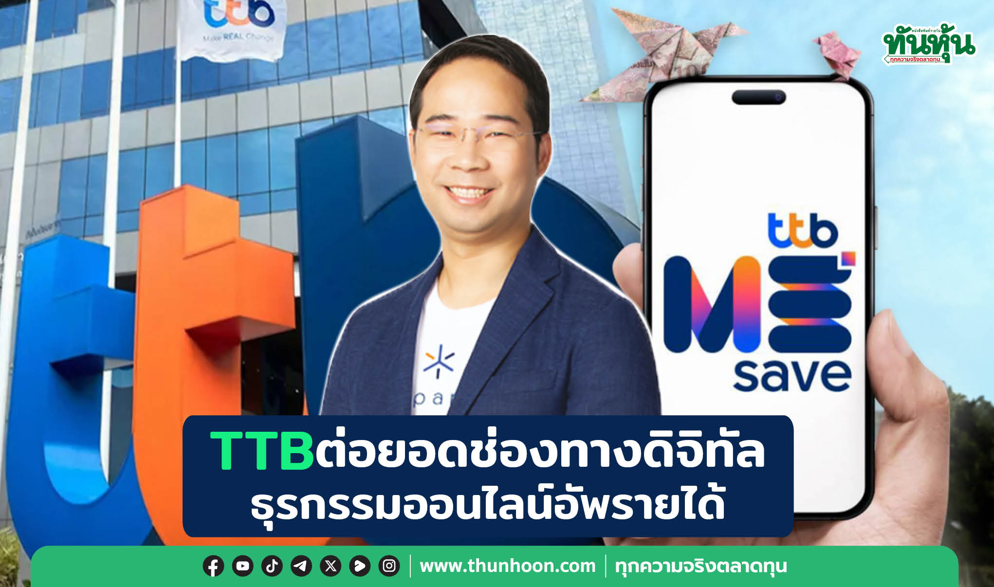 TTBต่อยอดช่องทางดิจิทัล ธุรกรรมออนไลน์อัพรายได้