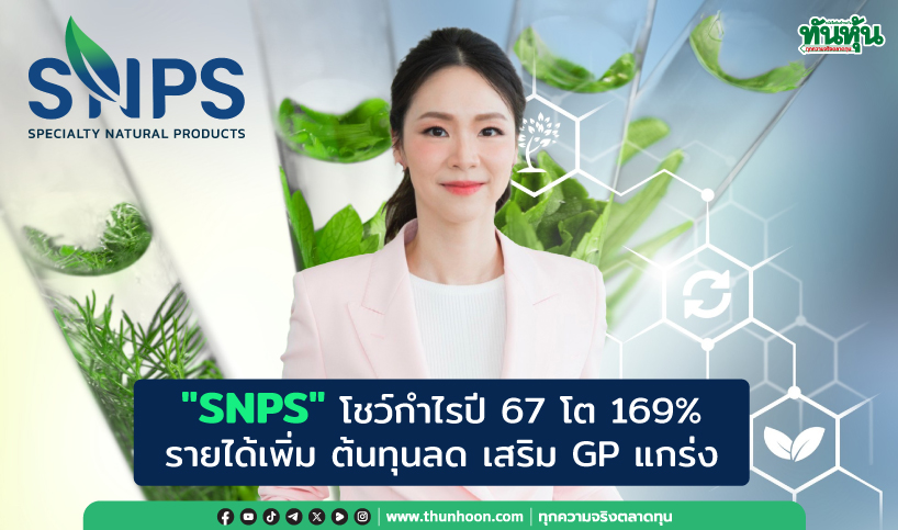 "SNPS" โชว์กำไรปี 67 โต 169% รายได้เพิ่ม ต้นทุนลด เสริม GP แกร่ง