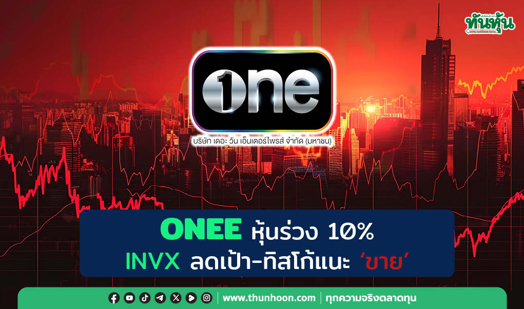 ONEE หุ้นร่วง 10% บล.อินโนเวสท์เอกซ์ลดเป้าราคาเหมาะสม -บล.ทิสโก้แนะ “ขาย”