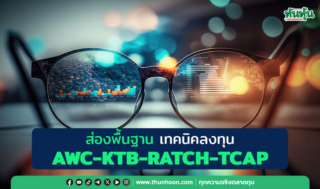 ส่องพื้นฐาน เทคนิคลงทุน AWC-KTB-RATCH-TCAP