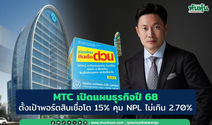 MTC เปิดแผนธุรกิจปี 68 ตั้งเป้าพอร์ตสินเชื่อโต 15% คุม NPL ไม่เกิน 2.70%