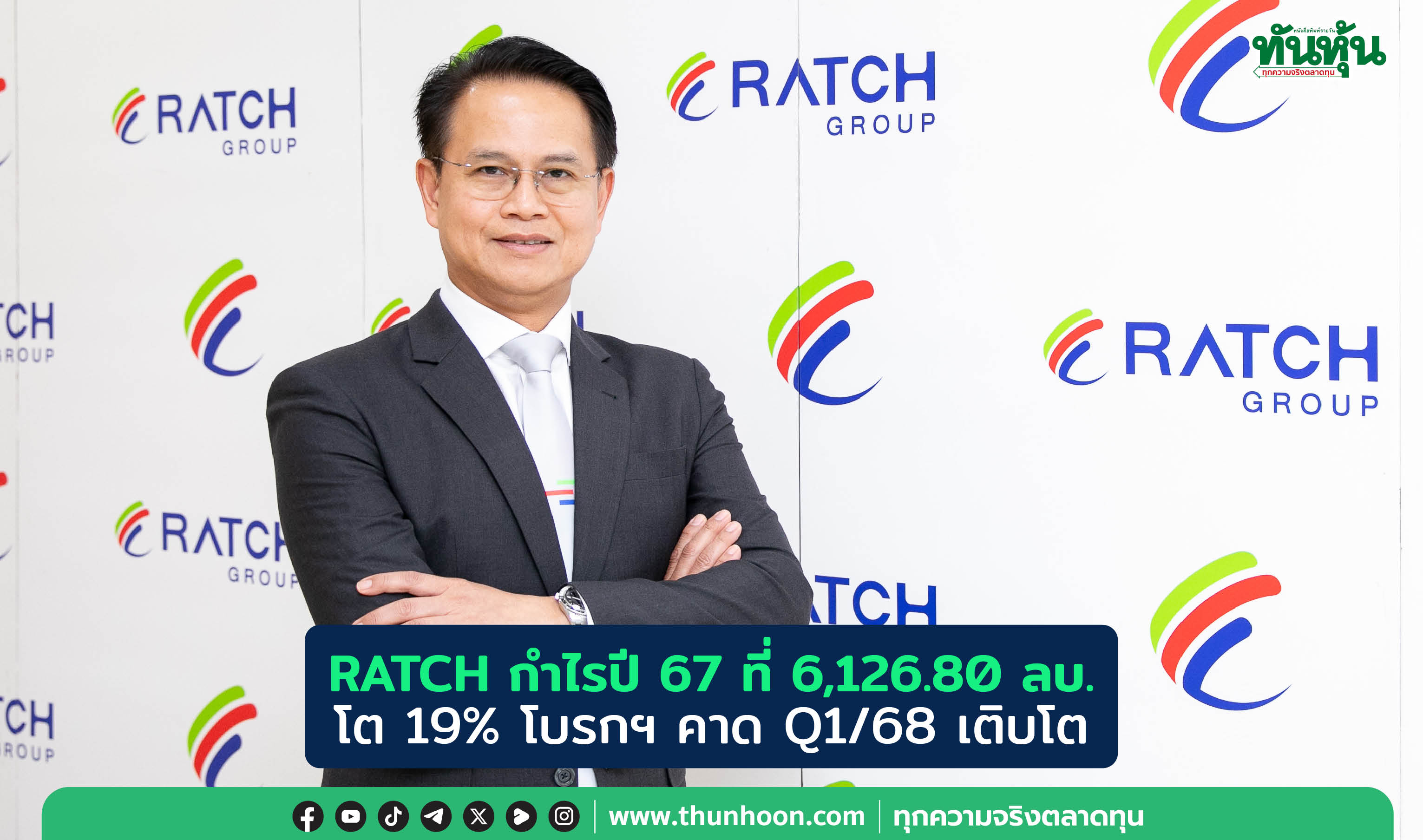 RATCH เผยกำไรปี 67 ที่ 6,126.80 ลบ. โต 19% โบรกฯ คาด Q1/68 เติบโต