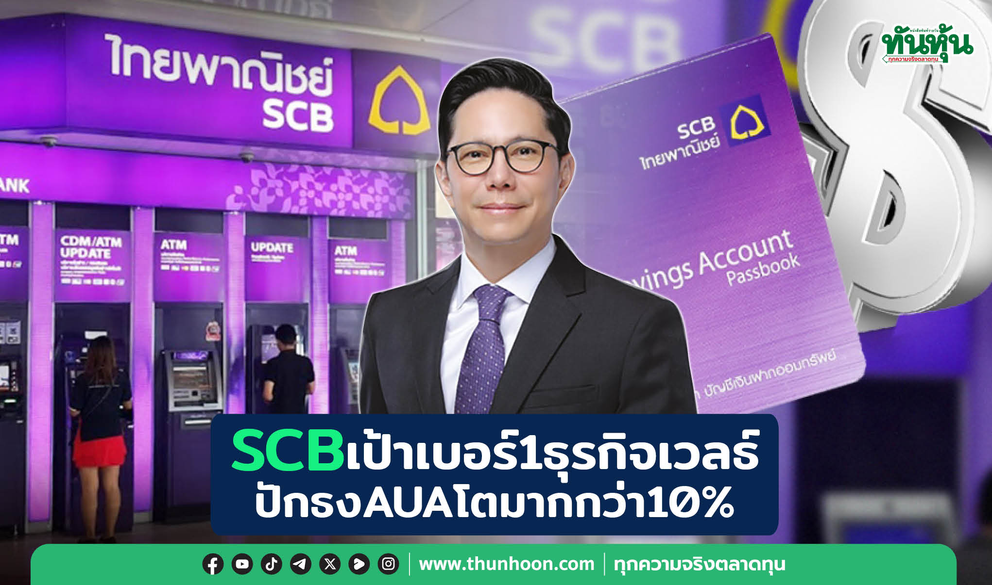 SCBเป้าเบอร์1ธุรกิจเวลธ์ ปักธงAUAโตมากกว่า10%