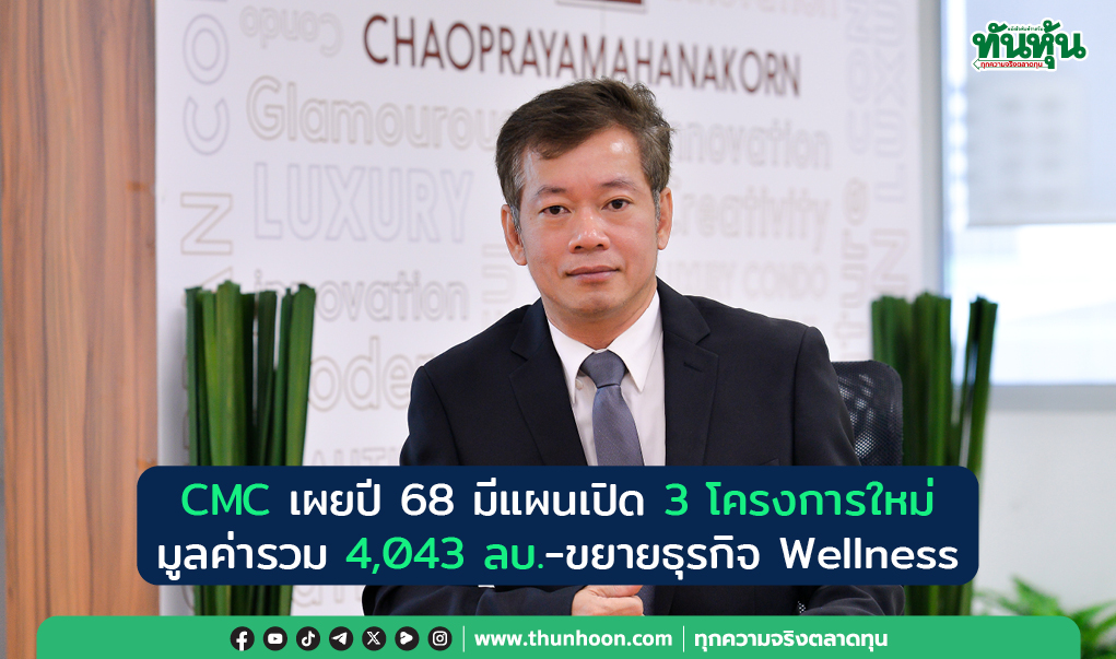 CMC เผยปี 68 มีแผนเปิด 3 โครงการใหม่ มูลค่ารวม 4,043 ลบ.-ขยายธุรกิจ Wellness