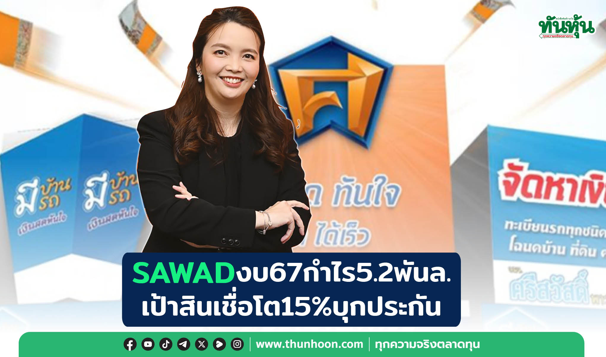 SAWADงบ67กำไร5.2พันล. เป้าสินเชื่อโต15%บุกประกัน