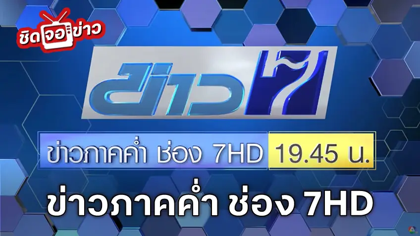 ชมสด! ข่าวภาคค่ำ ช่อง 7HD อัปเดต ข่าววันนี้ ดูสดได้เลยที่นี่