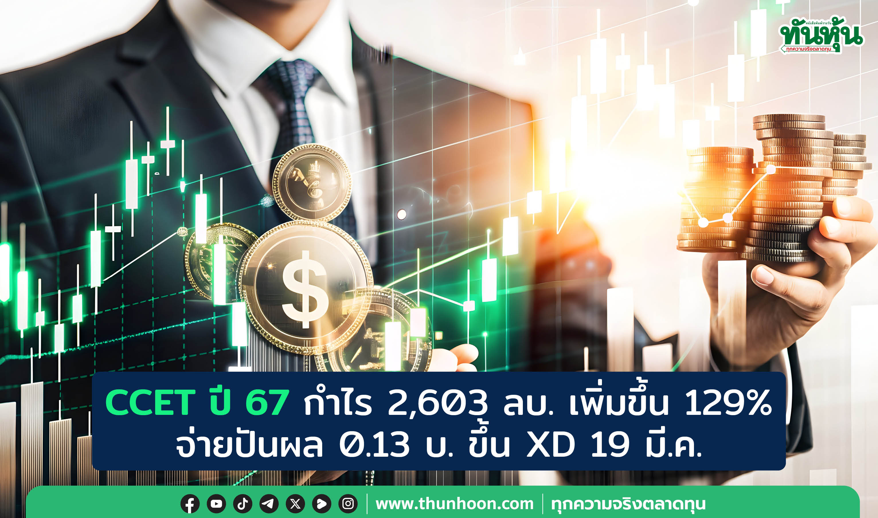CCET ปี 67 กำไร 2,603 ลบ. เพิ่มขึ้น 129% จ่ายปันผล 0.13 บ. ขึ้น XD 19 มี.ค. จ่าย 20 พ.ค.