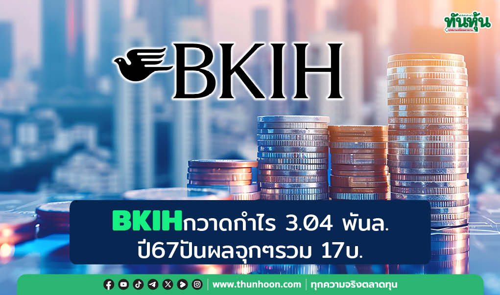 BKIH กวาดกำไร 3.04 พันล. ปี67ปันผลจุกๆรวม 17บ.