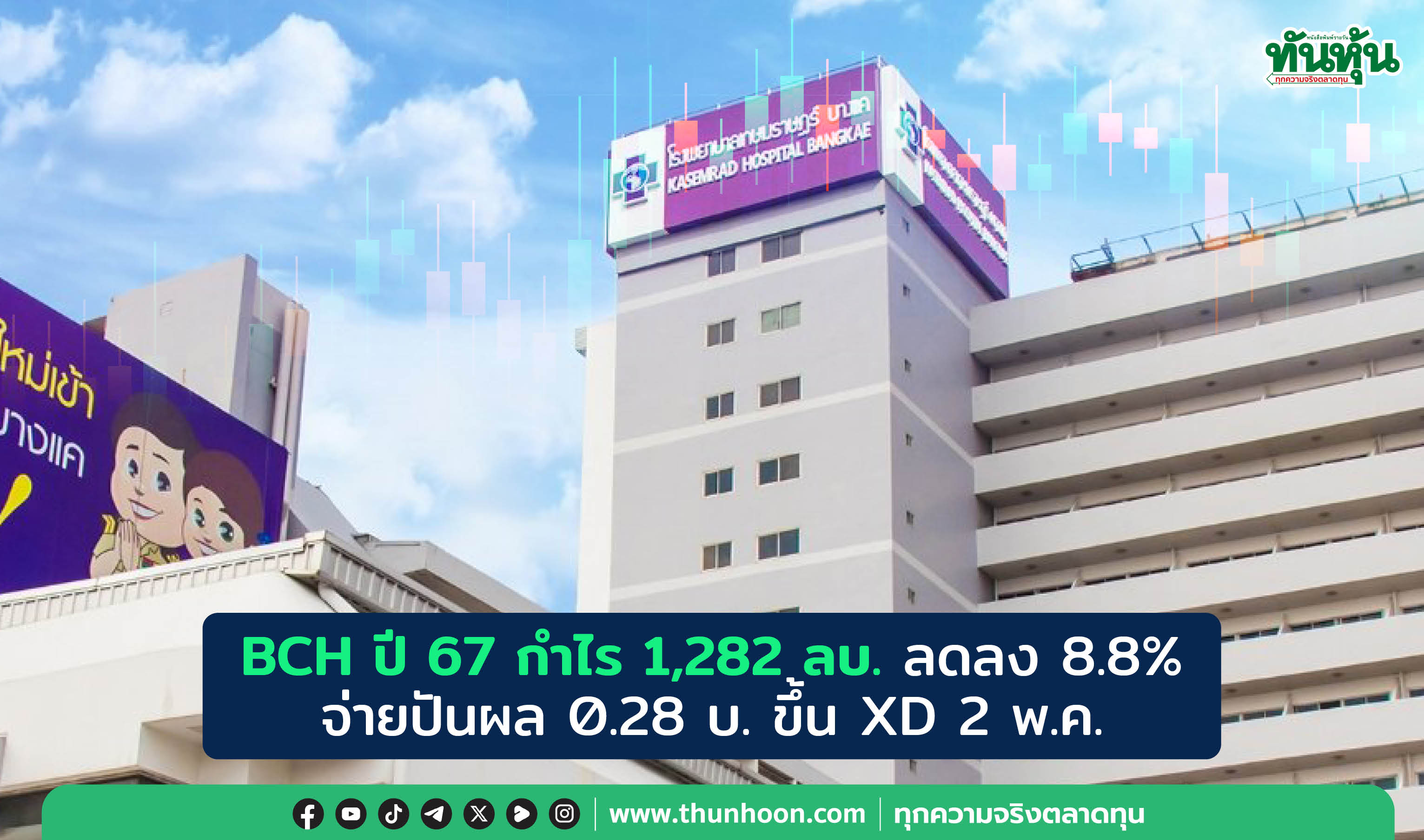 BCH ปี 67 กำไร 1,282 ลบ. ลดลง 8.8% จ่ายปันผล 0.28 บ. ขึ้น XD 2 พ.ค.