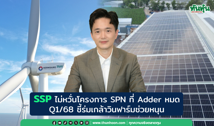 SSP ไม่หวั่นโครงการ SPN ที่ Adder หมด Q1/68 ชี้ร่มเกล้าวินฟาร์มช่วยหนุน