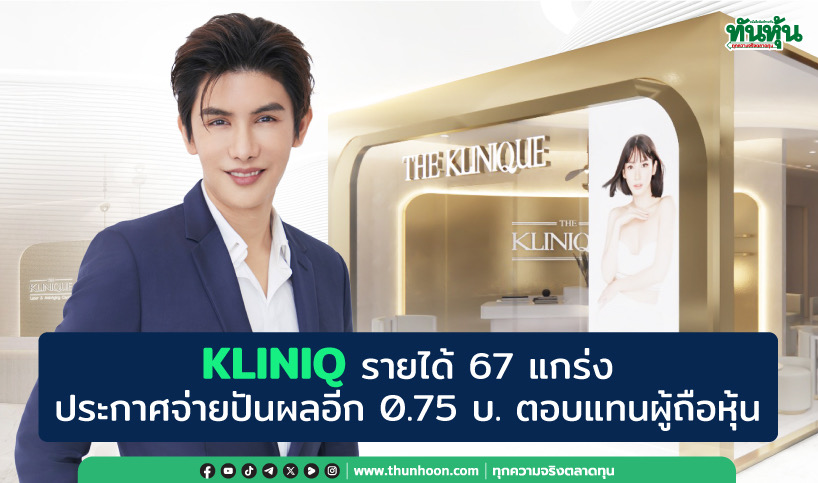 KLINIQ รายได้67 แกร่ง ประกาศจ่ายปันผลอีก 0.75 บ. ตอบแทนผู้ถือหุ้น