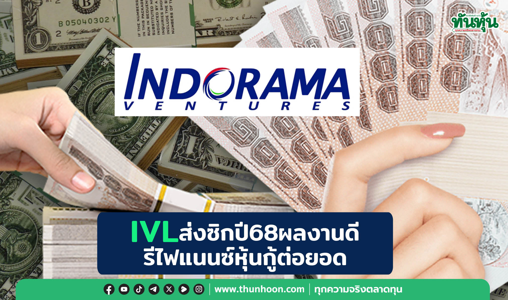 IVLส่งซิกปี68ผลงานดี รีไฟแนนซ์หุ้นกู้ต่อยอด