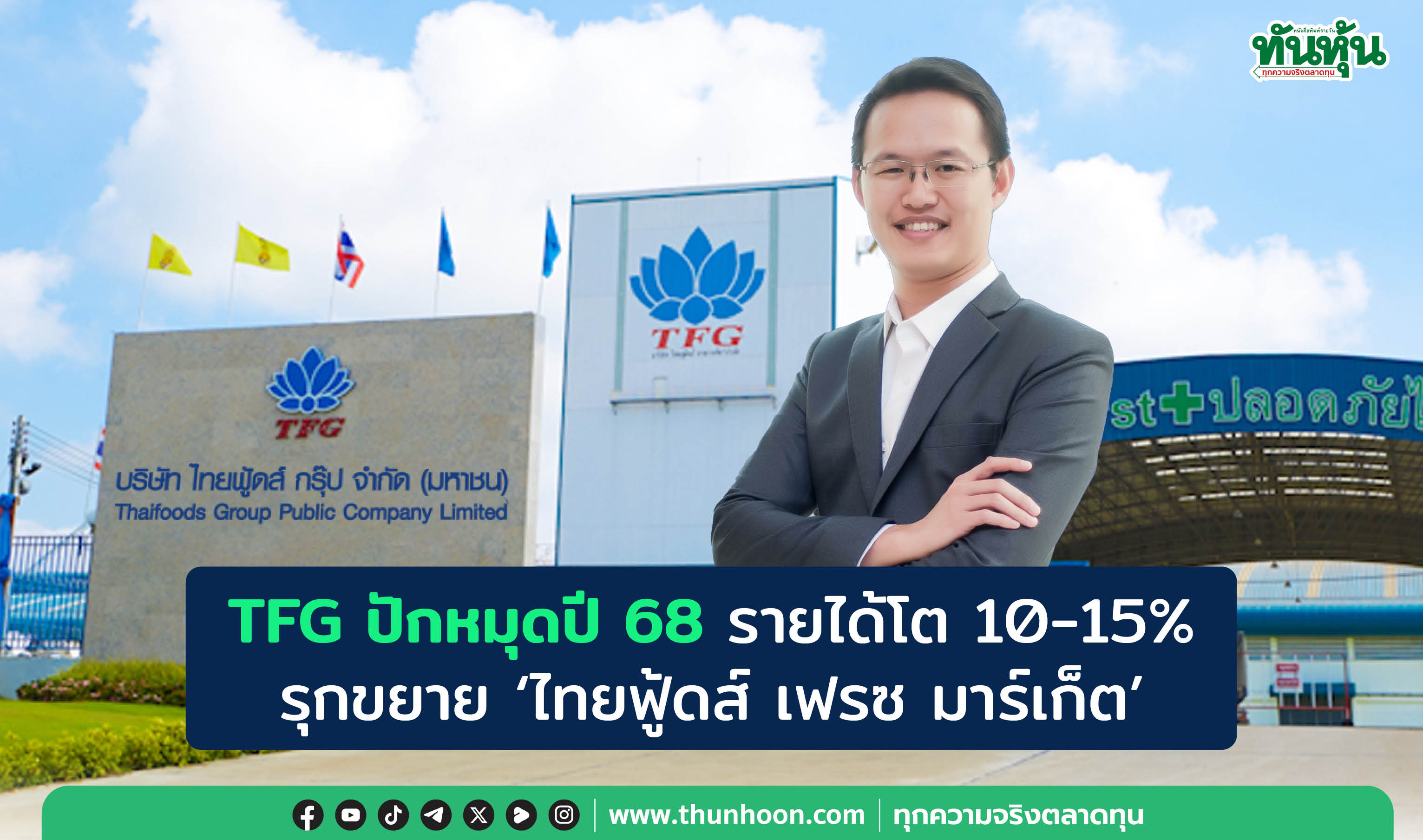 TFG ปักหมุดปี 68 รายได้โต 10-15% รุกขยาย 'ไทยฟู้ดส์ เฟรซ มาร์เก็ต'