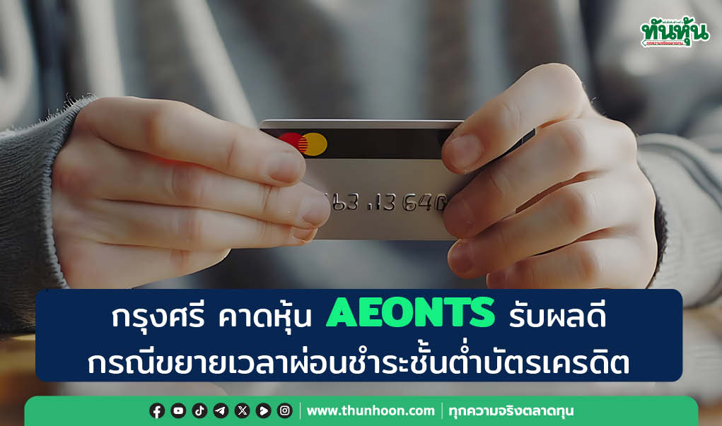 กรุงศรี คาดหุ้น AEONTS รับผลดี กรณีขยายเวลาผ่อนชำระชั้นต่ำบัตรเครดิต