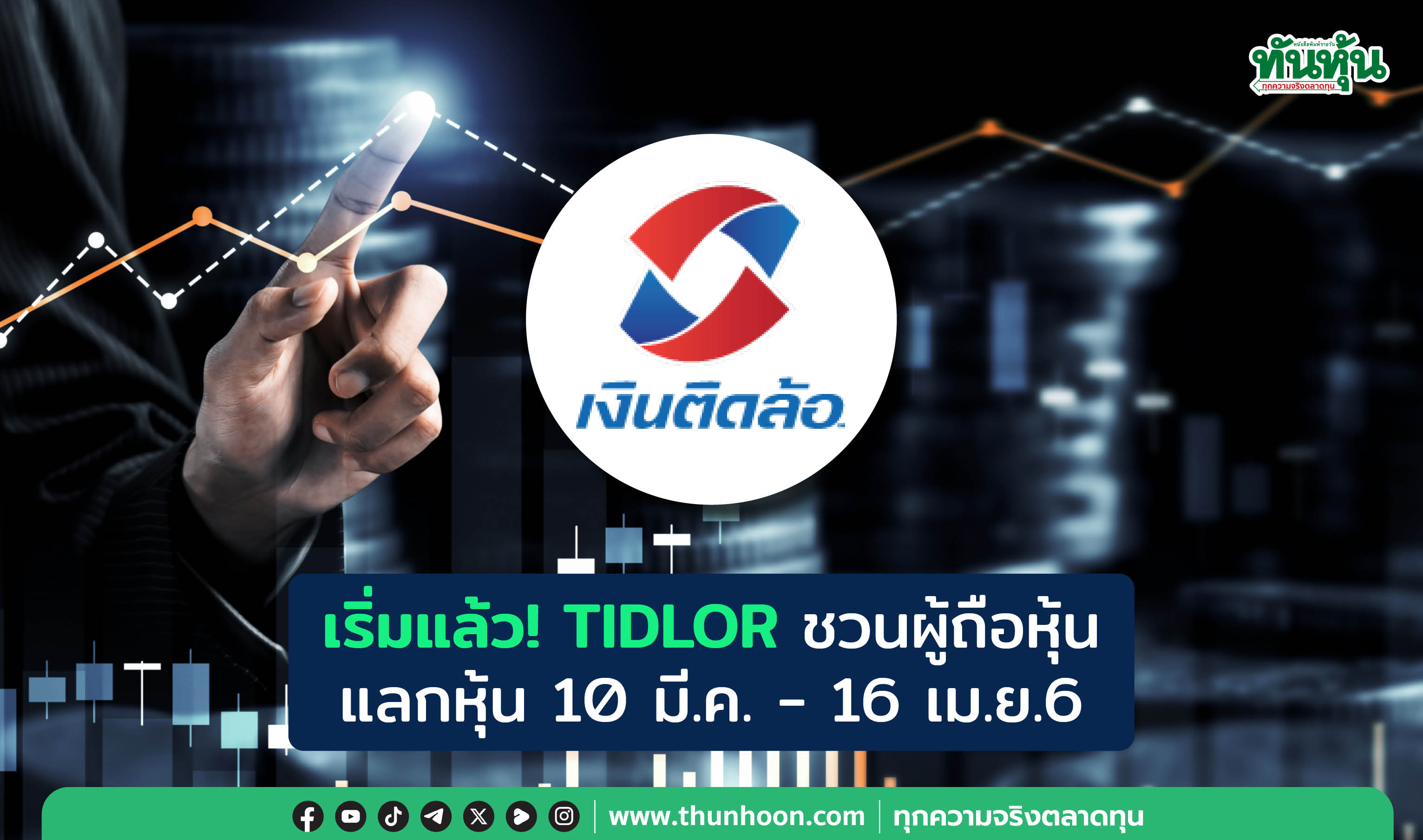 เริ่มแล้ว! TIDLOR ชวนผู้ถือหุ้น แลกหุ้น 10 มี.ค. - 16 เม.ย.68