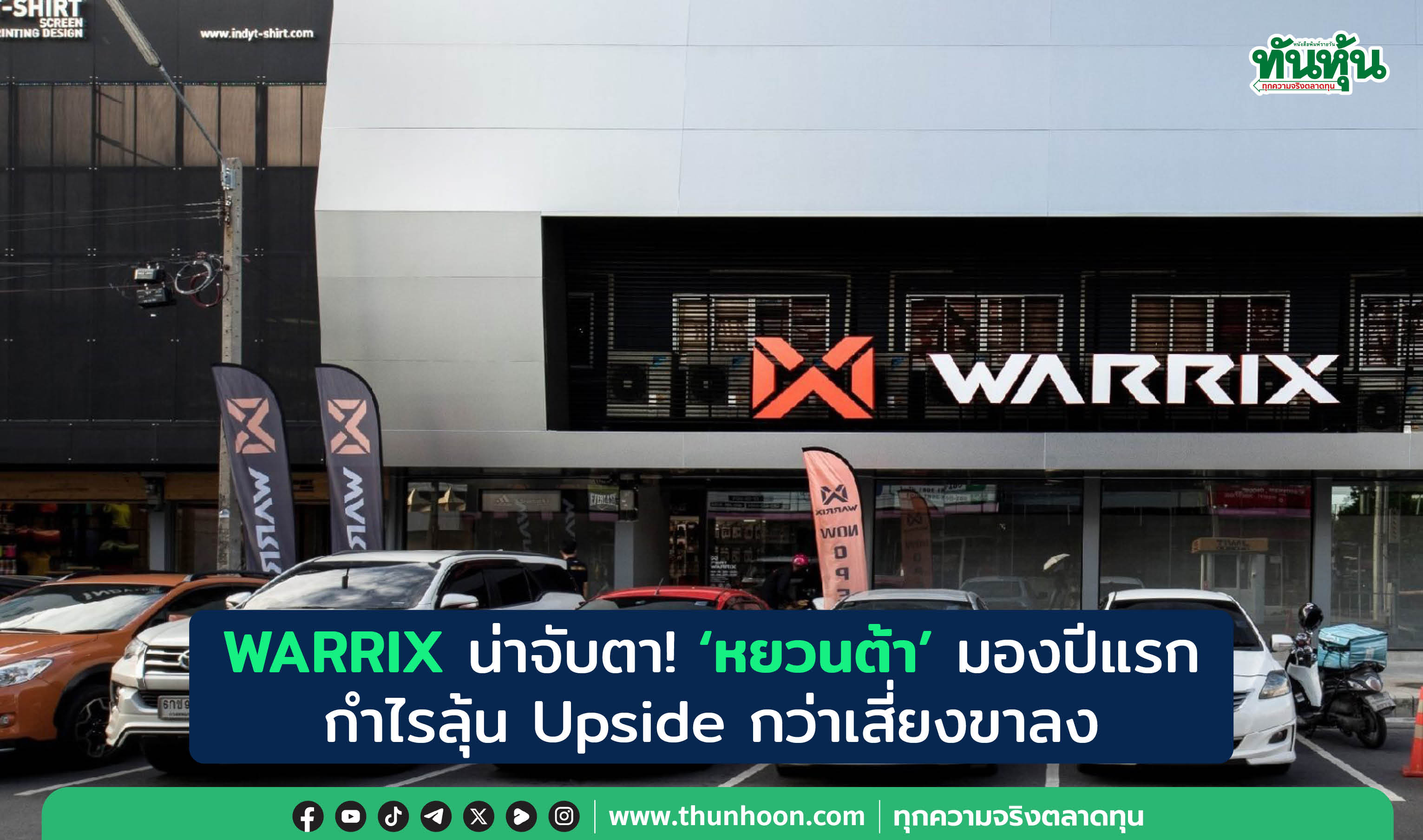 WARRIX น่าจับตา! 'หยวนต้า' มองปีแรกกำไรลุ้น Upside กว่าเสี่ยงขาลง