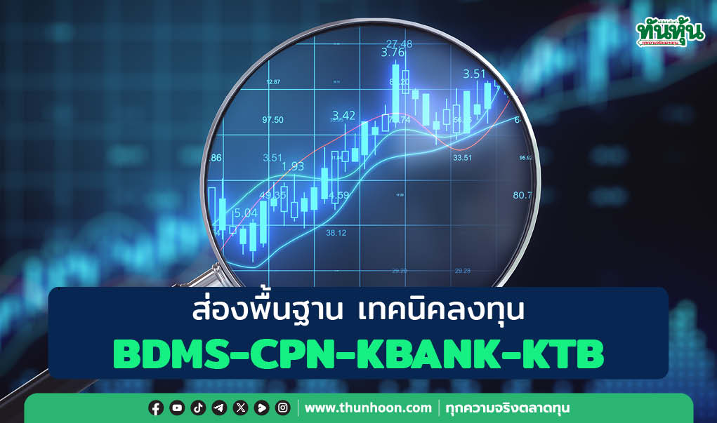 ส่องพื้นฐาน เทคนิคลงทุน BDMS-CPN-KBANK-KTB