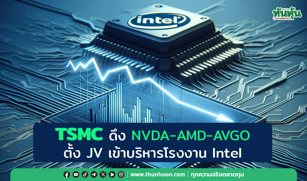 TSMC เสนอข้อตกลงร่วมทุนกับ Nvidia, Broadcom และ AMD เพื่อบริหารโรงงานของ Intel