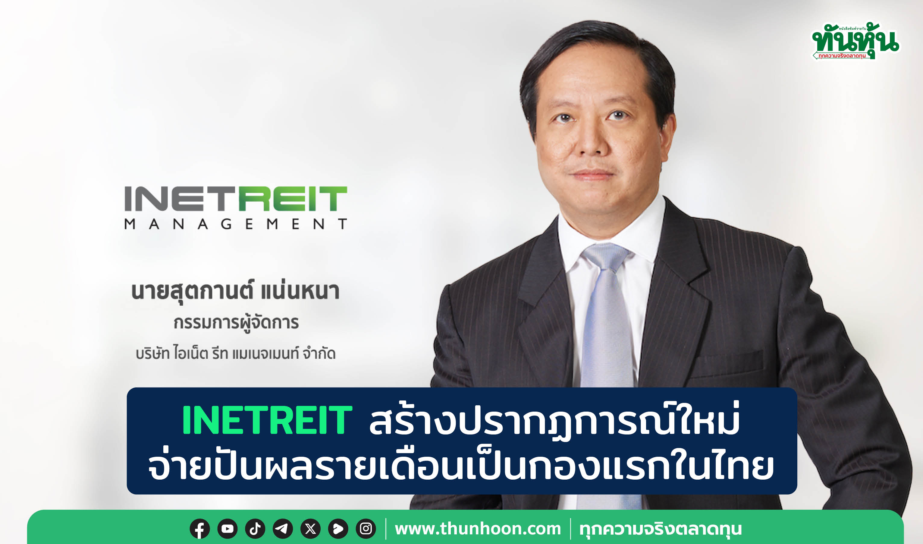 INETREIT ปันผลรายเดือนเป็นกองแรกในไทย ประเดิมจ่าย 9 เม.ย.อัตรา 0.0666 บาท/หน่วย