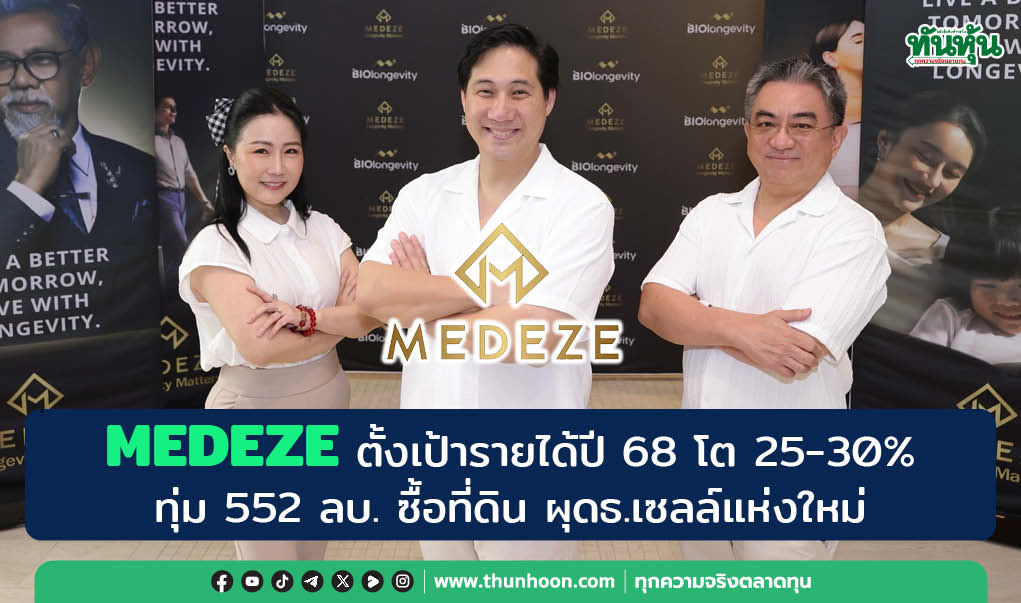 MEDEZE ตั้งเป้ารายได้ปี 68 โต 25-30% ทุ่ม 552 ลบ. ซื้อที่ดิน ผุดธ.เซลล์แห่งใหม่