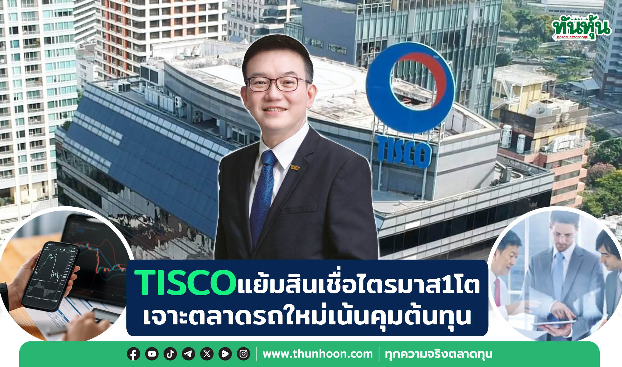 TISCOแย้มสินเชื่อไตรมาส1โต เจาะตลาดรถใหม่เน้นคุมต้นทุน