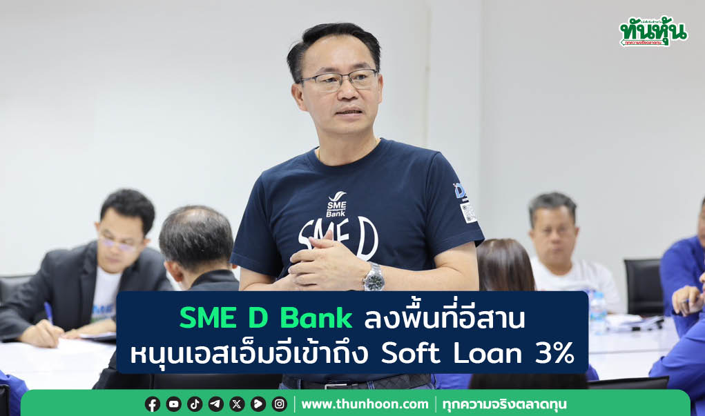 SME D Bank ลงพื้นที่อีสาน หนุนเอสเอ็มอีเข้าถึง Soft Loan 3%