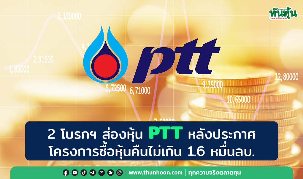 2 โบรกฯ ส่องหุ้น PTT หลังประกาศโครงการซื้อหุ้นคืนไม่เกิน 1.6 หมื่นลบ.