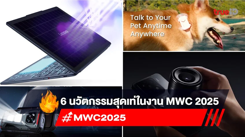 6 เทคโนโลยีสุดเท่จากงาน MWC 2025
