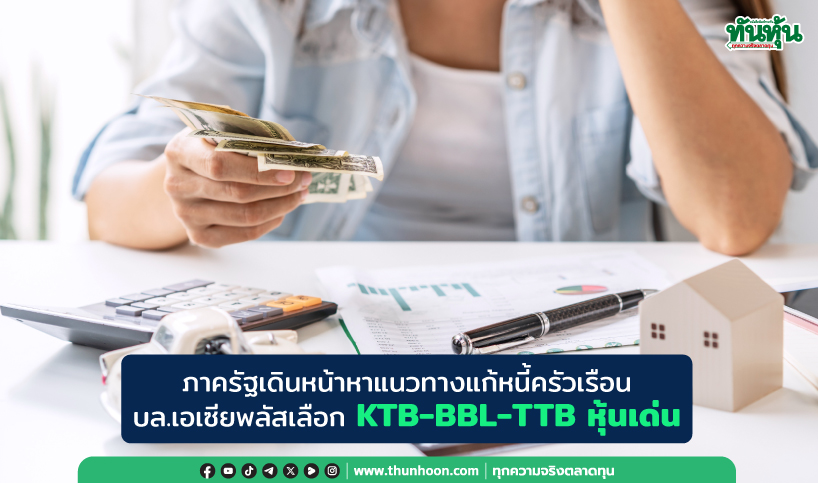 ภาครัฐเดินหน้าหาแนวทางแก้หนี้ครัวเรือน บล.เอเซียพลัสเลือก KTB-BBL-TTB หุ้นเด่น