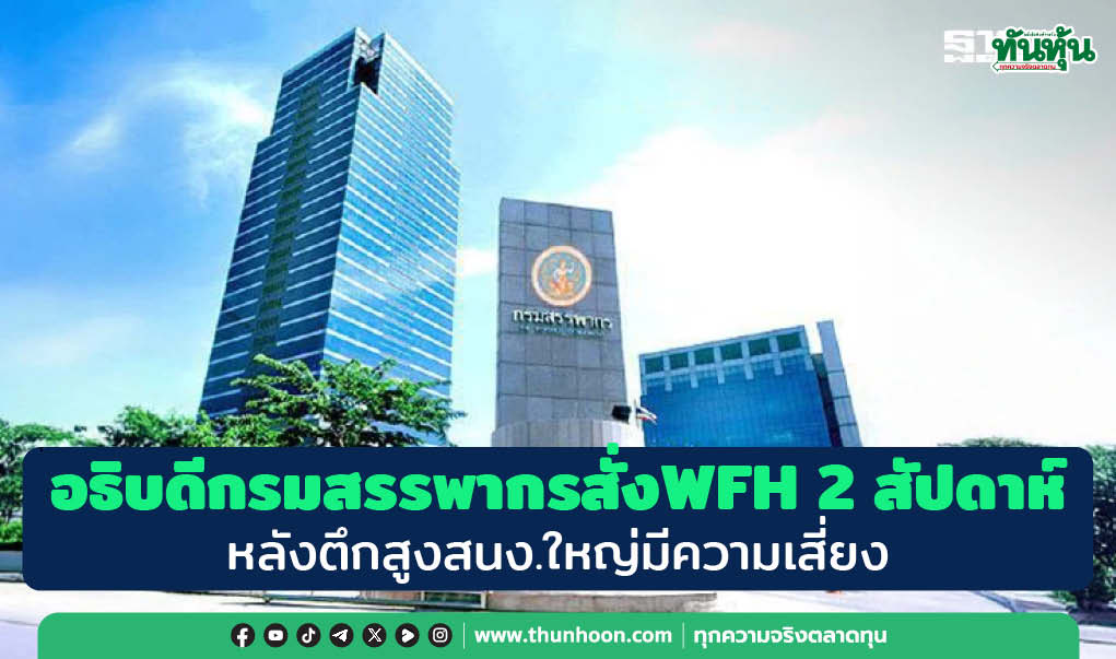 อธิบดีกรมสรรพากรสั่งWFH 2 สัปดาห์หลังตึกสูงสนง.ใหญ่มีความเสี่ยง