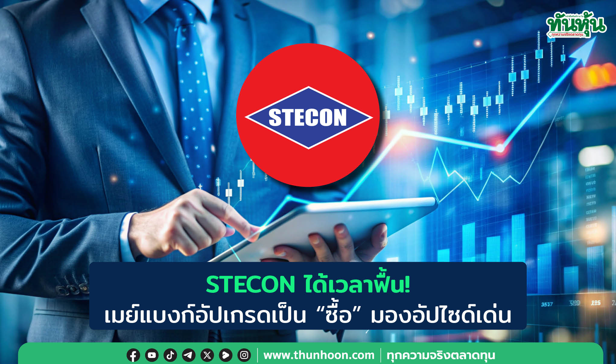 STECON ได้เวลาฟื้น! เมย์แบงก์อัปเกรดเป็น "ซื้อ" มองอัปไซด์เด่น