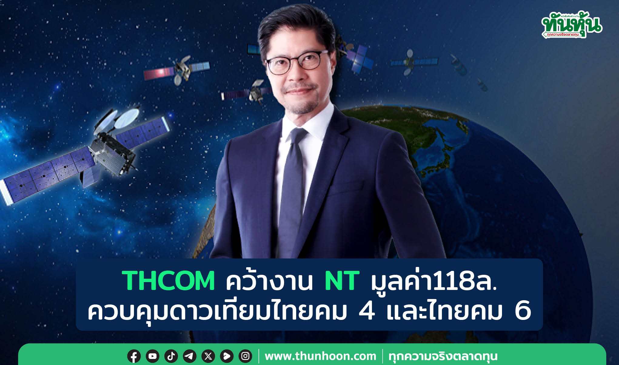 THCOMคว้างานNTมูลค่า118ล. ควบคุมดาวเทียมไทยคม 4 และไทยคม 6